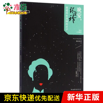 晚安张爱玲(张爱玲在美国的日子张迷珍藏版)