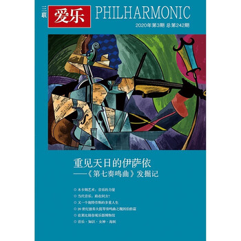 【爱乐】2020年第3期