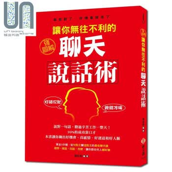 强图解 让你无往不利的聊天说话术 99%的成功靠口才 港台原版 杨岳城 新文创文化
