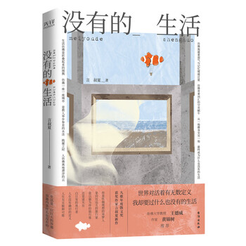 没有的生活（中国台湾文坛才女 言叔夏散文集，书写当代人生活的意义）
