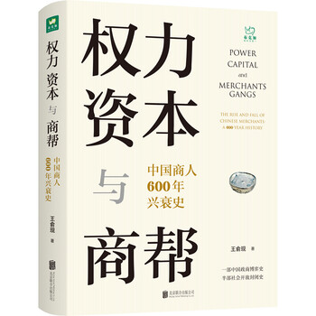 权力、资本与商帮：中国商人600年兴衰史 权力、资本与商帮