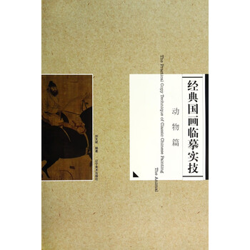 经典国画临摹实技(动物篇)