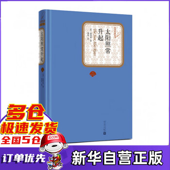 太阳照常升起(精)/名著名译丛书