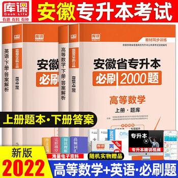 2022安徽专升本教材配套必刷题库 安徽省专升本英语大学语文高等数学教材必刷2000题考前冲刺模拟押题试卷 安徽必刷2000题【英语+高数】