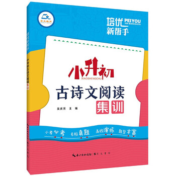 培优新帮手 小升初古诗文阅读集训 吴庆芳 崇文书局