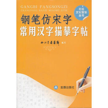 钢笔仿宋字 常用汉字描摹字帖 西江月书艺斋　编写【正版书】