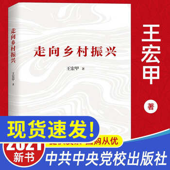 走向乡村振兴 王宏甲著 新时代党员决战脱贫攻坚精准扶贫党政党建书籍 中共中央党校出版社