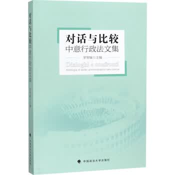 对话与比较 中意行政法文集