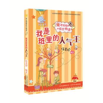 我是班里的人气王 伍美珍 9787530154120