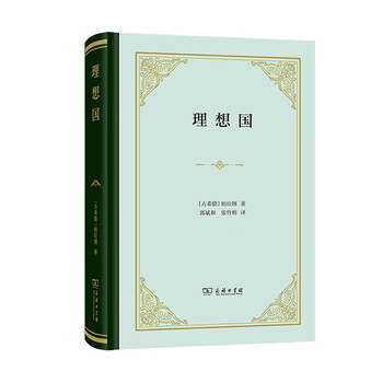 理想国（精装）