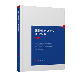 国外马克思主义研究报告2018