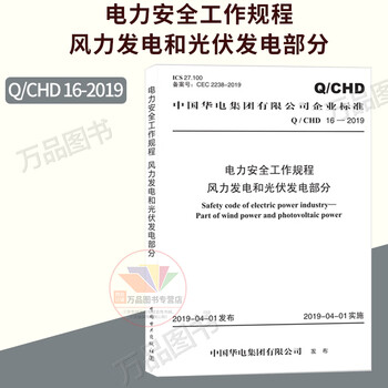 正版 电力安全工作规程  风力发电和光伏发电部分（标准编号：Q/CHD 16—2019） 中国电力