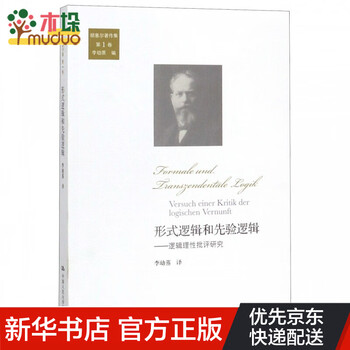 形式逻辑和先验逻辑--逻辑理性批评研究/胡塞尔著作集