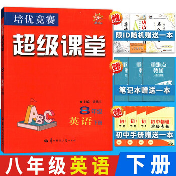 培优竞赛超级课堂 英语八年级下册