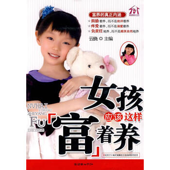 女孩应该这样富着养 育儿/家教 云晓主编 朝华出版社 9787505423749