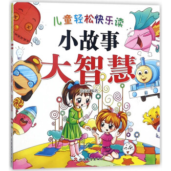 儿童轻松快乐读小故事大智慧