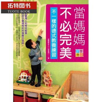 预售 当妈妈不必*美?不一样的德式教养练习