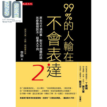 99%的人输在不会表达2 港台原版 李劲 大是文化