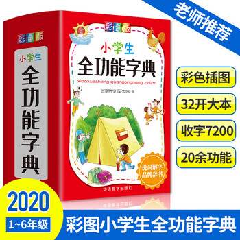 彩图版小学生全功能字典