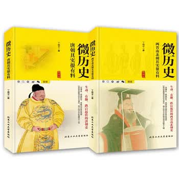 微历史2册 唐朝其实很有料/两晋南北朝其实很有料 丁振宇 著 历史事件解读书 中国古代史 历史书籍