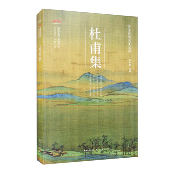 杜甫集/崇文国学普及文库