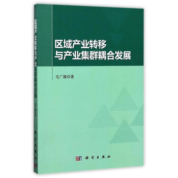 区域产业转移与产业集群耦合发展