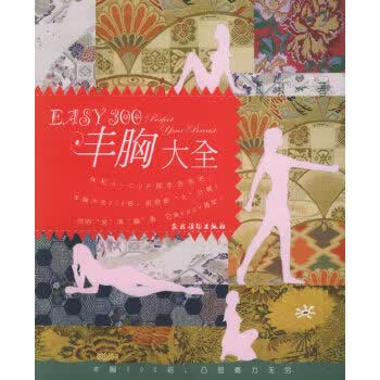 EASY 300丰胸大全 9787504845665 农村读物出版社 颜琰  著