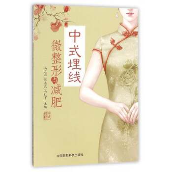 中式埋线微整形与减肥