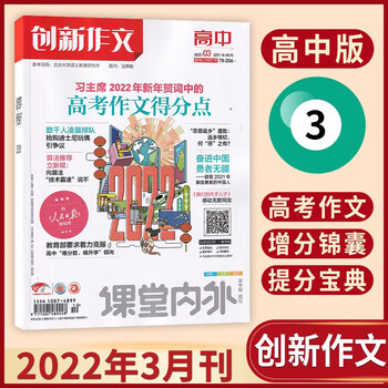 课堂内外创新作文高中版2022年第3辑 邮发代号78-206高中作文素材杂志期刊 全国中学生创新作文 2022年3期