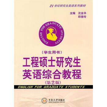 【新华正版 现货速发】工程硕士研究生英语综合教程（学生用书）（第2版） 沈金华,邱香玲　主编 中南大学出版社有限责任公司