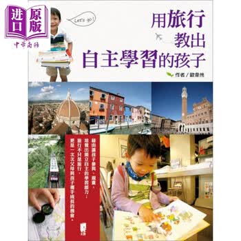 用旅行教出自主学习的孩子 港台原版 欧韦伶 太雅出版