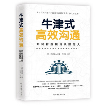牛津式高效沟通（牛津大学深受欢迎的沟通课）自我管理图书