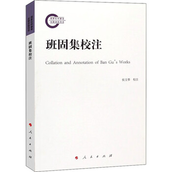 班固集校注