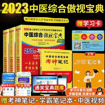 2023考研中医综合傲视宝典 考研临床医学综合能力中医傲视宝典2023中医综合考研傲视宝典辅导讲义考研中医复习全书可搭配考研中医综合历年真题