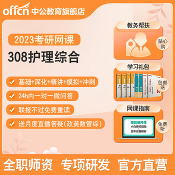 中公教育网校2023考研308护理综合网校视频课程 308护理+政治(不过重学) 联报班