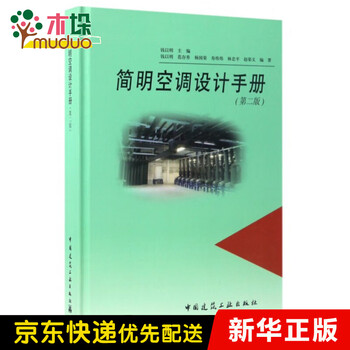简明空调设计手册(第2版)(精)