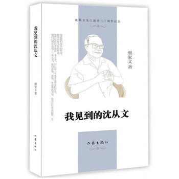 我见到的沈从文