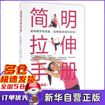 简明拉伸手册(全彩图解版)