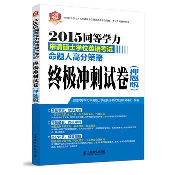 2015同等学力申请硕士学位英语考试命题人高分策略冲刺试卷(押题版) 全国同等学力申请硕士学位英语考