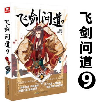 我吃西红柿 飞剑问道 9