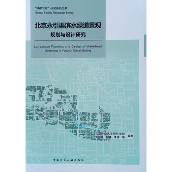 北京永引渠滨水绿道景观规划与设计研究