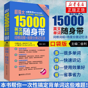 超强大15000英文单词随身带：词根词缀+场景分类记忆法（附赠MP3下载）