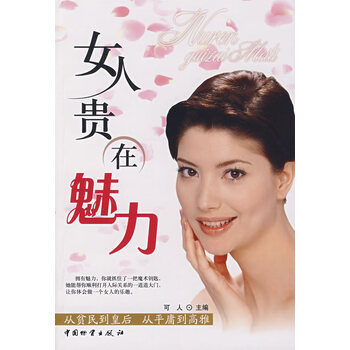 女人贵在魅力 可人 中国财富出版社