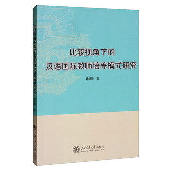 比较视角下的汉语国际教师培养模式研究