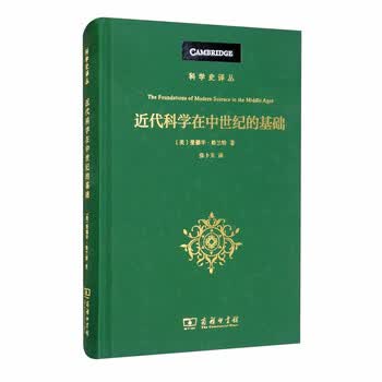 近代科学在中世纪的基础：其宗教、体制和思想背景/科学史译丛
