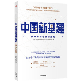 《中国新基建：未来布局与行动路线》