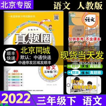 【北京专用】2022春新版 真题圈北京市小学考试真卷三步练3三年级下册语文 北京专版 期中期末模拟试卷