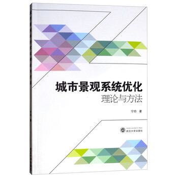 城市景观系统优化理论与方法