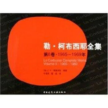 勒.柯布西耶全集(第8卷)1965-1969