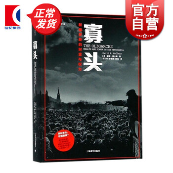 寡头:新俄罗斯的财富与权力   译文纪实系列 戴维·霍夫曼 上海译文出版社